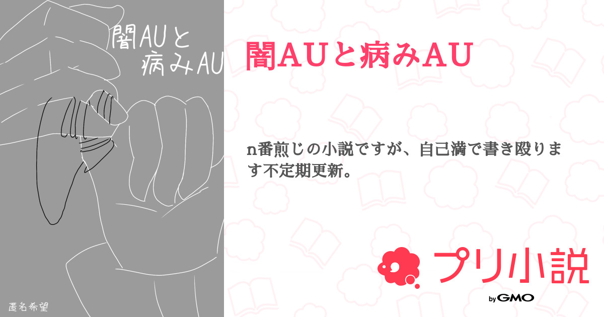 第9話： やっつ（闇AUと病みAU）｜無料スマホ夢小説ならプリ小説 byGMO